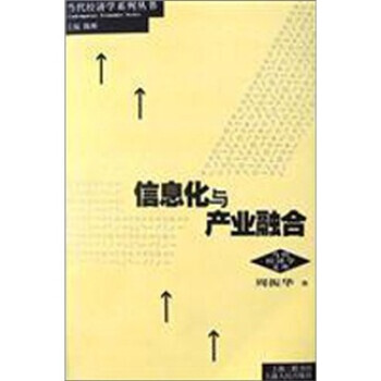 信息化与产业融合 周振华 著【正版书】