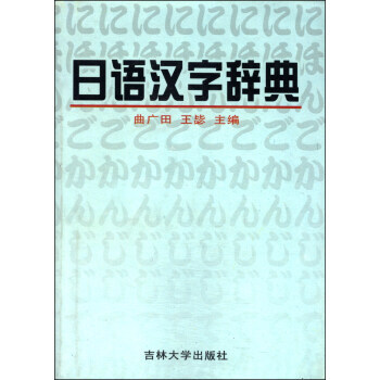 日语汉字辞典 曲广田,王毖 