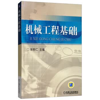 机械工程基础