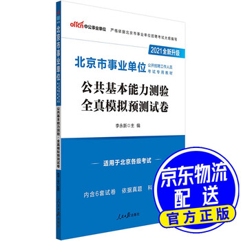 中公教育2022北京市事业单位考试 2021 公共基础教材