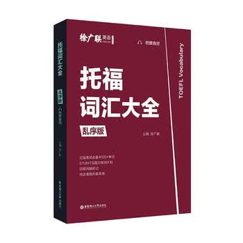 托福词汇大全:乱序版外语学习  图书