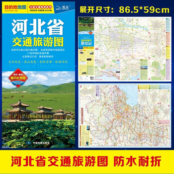 2022年中国交通旅游地图 864*594毫米 河北省地图