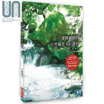 优雅细致的自然风景水彩课程 港台原版 小林启子 瑞昇文化图书事业有限公司
