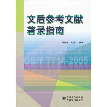 文后参考文献著录指南 段明莲,陈浩元 中国标准出版社