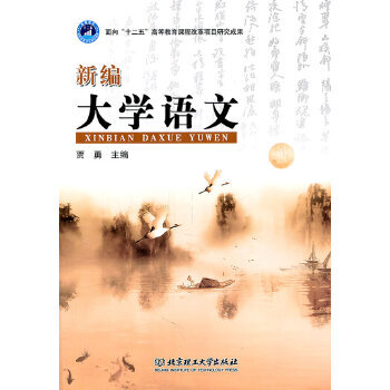 新编大学语文