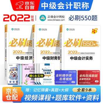 中级会计教材2022配套题库 中级会计职称习题 中级会计师题库 必刷550题精选习题集 实务财务管理经济法9本 可搭东奥中级轻一轻松过关1