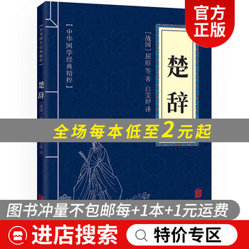 【特价专区】中华国学经典精粹：楚辞 中华国学经典精粹·诗词文论本