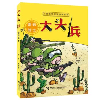 儿童爆笑军事漫画系列 大头兵：密码战士