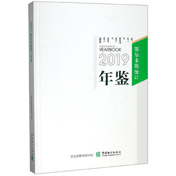 鄂尔多斯统计年鉴（2019）