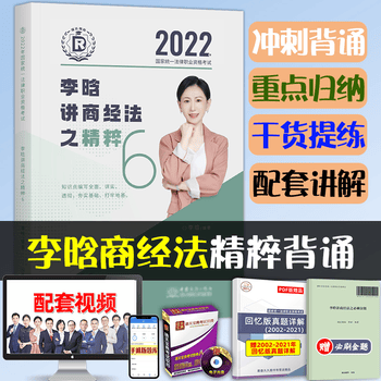 法考2022瑞达法考李晗讲商经法 精粹卷 司法考试2022法律职业资格考试李晗商经法 法律职业资格考试原厚大司考法典