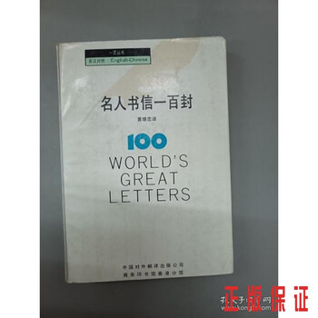 保证正版  可开发票！！名人书信一百封