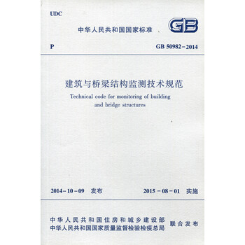 现货GB 50982-2014 建筑与桥梁结构监测技术规范