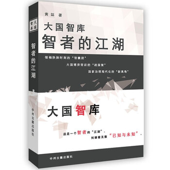 【2折】大国智库：智者的江湖