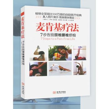 现货麦肯基疗法7步告别颈椎腰椎烦恼罗宾·麦肯基著王小亮译