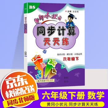 【自选】2022新版黄冈小状元解决问题天天练+同步计算天天练六年级下册人教版北师版小学6年级下数学专项强化训练同步练习题册 同步计算 6下 北师版