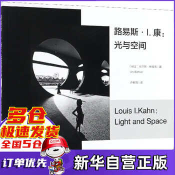 路易斯·Ⅰ.康--光与空间