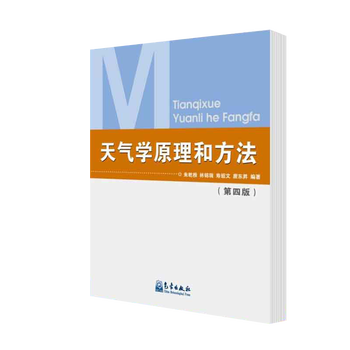 正版  天气学原理和方法 第4版  9787502909895