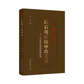 跌宕起伏的中欧关系:从文明对话到战略伙伴