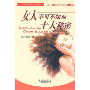 女人不可不知的十大秘密【正版图书，放心下单】