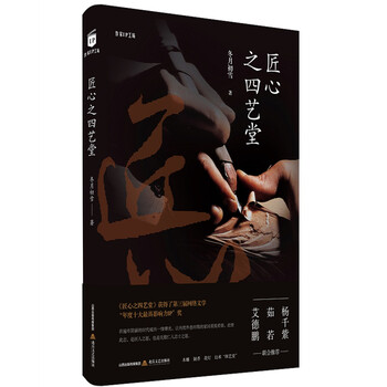 匠心之四艺堂
