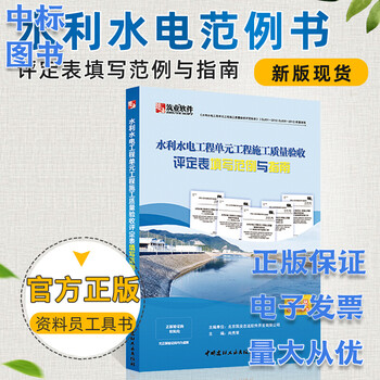 2018年8月新版 水利水电工程单元工程施工质量验收评定表填写范例与指南 筑业软件水利水电