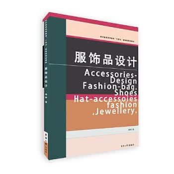 服饰品设计 傅婷 东华大学出版社 9787566916440