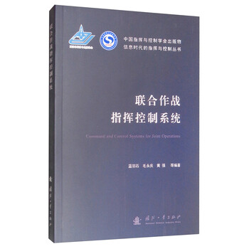 多无人平台协同导航与控制方法【以所选系列为准】 联合作战指挥控制系统 信息时代的指挥与控制丛书