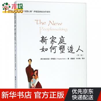 新家庭如何塑造人(第2版)/世图心理萨提亚家庭治疗系列