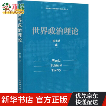 世界政治理论/政治理论与中国政治学话语体系丛书