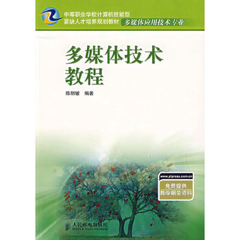  多媒体技术教程9787115133021
