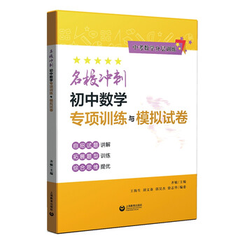 名校冲刺初中数学专项训练与模拟试卷