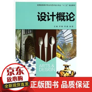  设计概论 尹晖,符睿,杨路 9787560556017 西安交通大学出版社【现货速发】