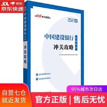 【正版图书】建设银行招聘考试用书中公2021中国建设银行招聘考试冲关攻略 [中国]中公教育全国银行招聘考试研究院