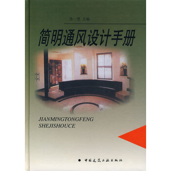 简明通风设计手册