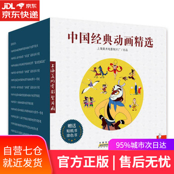 【正版图书】中国经典动画精选珍藏版 上海美术电影制片厂 安徽少年儿童出版社