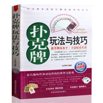 扑克牌玩法与技巧(精编珍藏版)正版畅销 妙手洗牌技法 花样耍牌技法 实用提升牌技水平娱乐生活