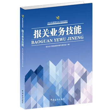 报关业务技能 编者:报关水平测试教材编写委员会 9787517500667