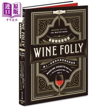 Wine Folly看图精通葡萄酒 让人一目了然的专家级品饮指南 港台原版 积木 精装