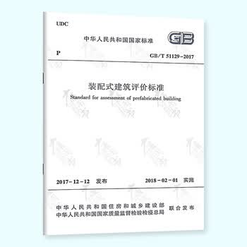 全新正版 GB/T 51129-2017 装配式建筑评价标准（代替工业化建筑评价标准）
