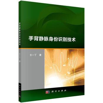 手背静脉身份识别技术 王一丁 科学出版社