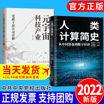 ﻿元宇宙科技产业+人类计算简史 从中国算盘到数字经济（2022新版）中共中央党校出版社