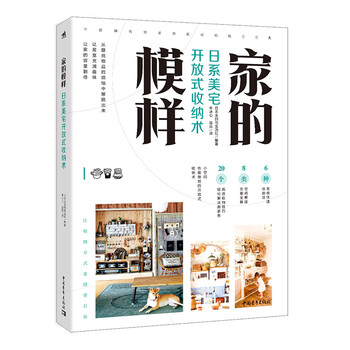 家的模样：日系美宅开放式收纳术