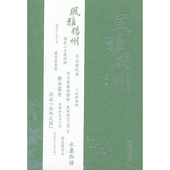 风雅扬州 陆华 海天出版社【正版图书】