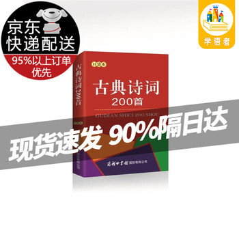 【京送自选】英语名言佳句800句（口袋本） 随身携带本 英语词典 经典800句 随时学 2021新版 古典诗词200首(口袋本)