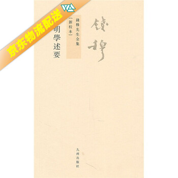 钱穆先生作品集全集 阳明学述要