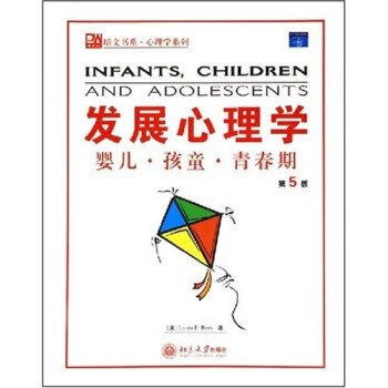 发展心理学:婴儿孩童青春期(第5版)【保证正版】