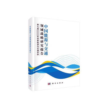 正版 中国能源与交通领域战略研究报告第七届科技委能源与交通学部9787030650627