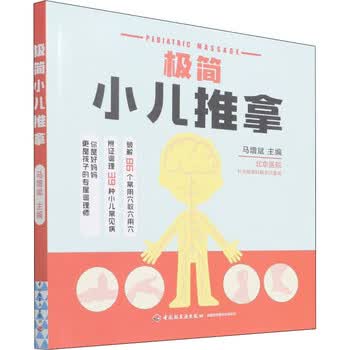 极简小儿推拿 马增斌 编 书籍