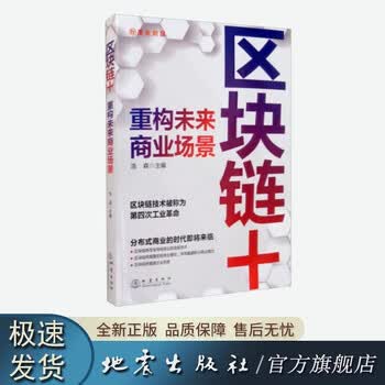 区块链+ 重构未来商业场景 浩森 著