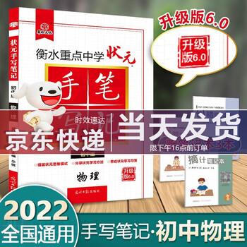 【单本，套装多选】2022衡水中学状元手写笔记初中语文数学物理化学生物政治历史地理初一初二初三中考教辅高考复习工具书 物理
